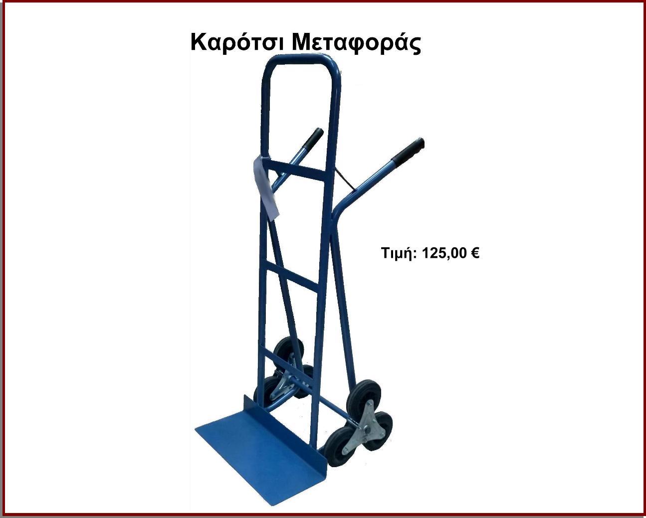 Καρότσια Μεταφοράς Εμπορευμάτων